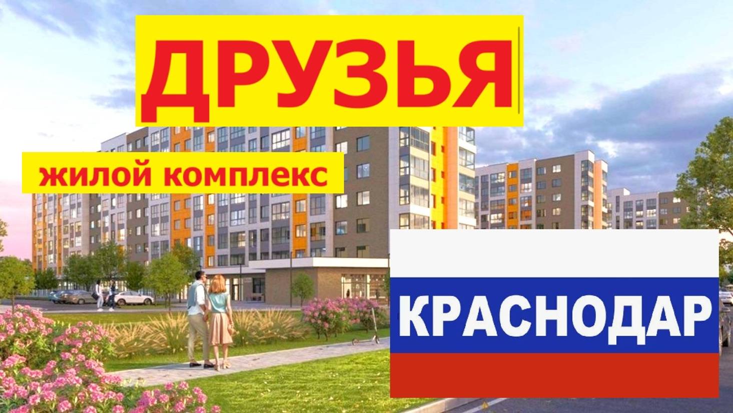 Купить квартиру на Западном обходе дёшево ЖК Друзья Обзор