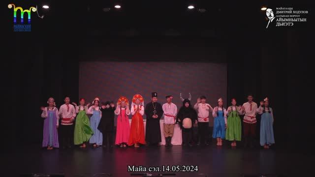 Майатааҕы народнай Эдэр көрөөччү театра. "Аҕабыыт уонна кини хамначчыта Балда" остуоруйа. 14.05.2024