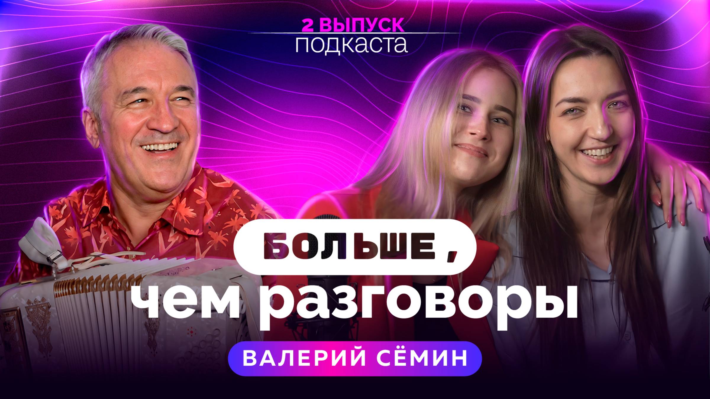 Больше, чем разговоры - 2 выпуск | Валерий Семин