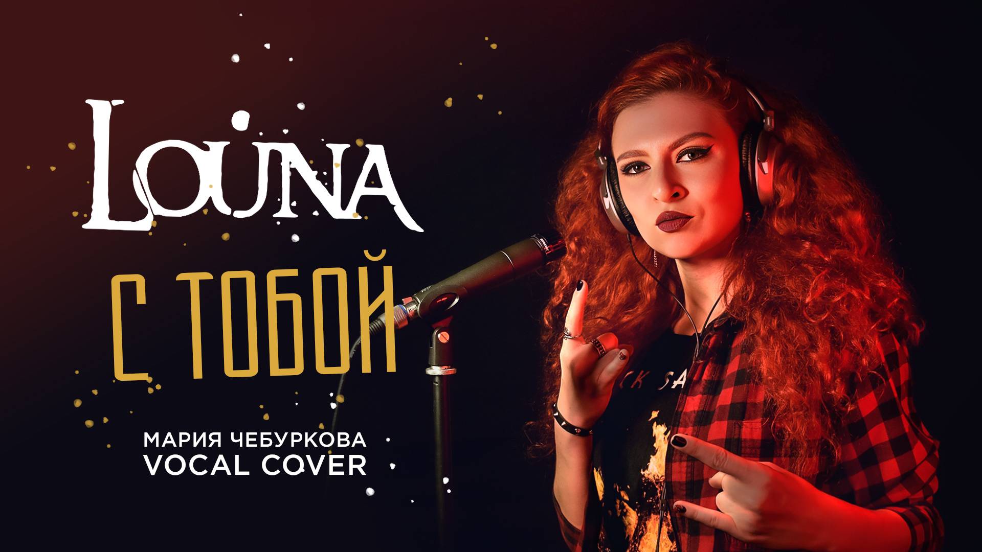 «С тобой» Louna - Мария Чебуркова (Vocal Cover)