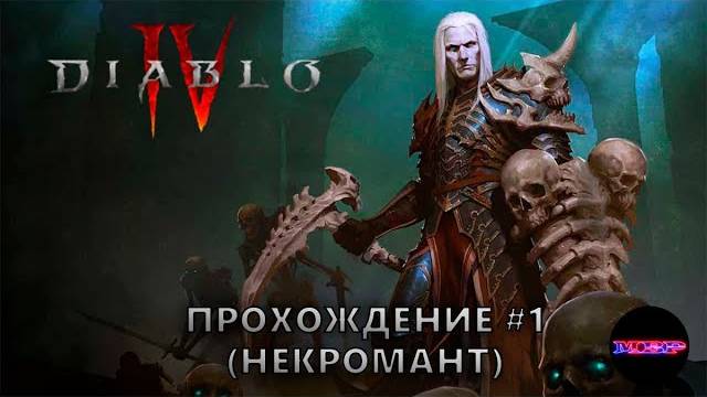 Diablo 4 - Прохождение #1 (некромант)