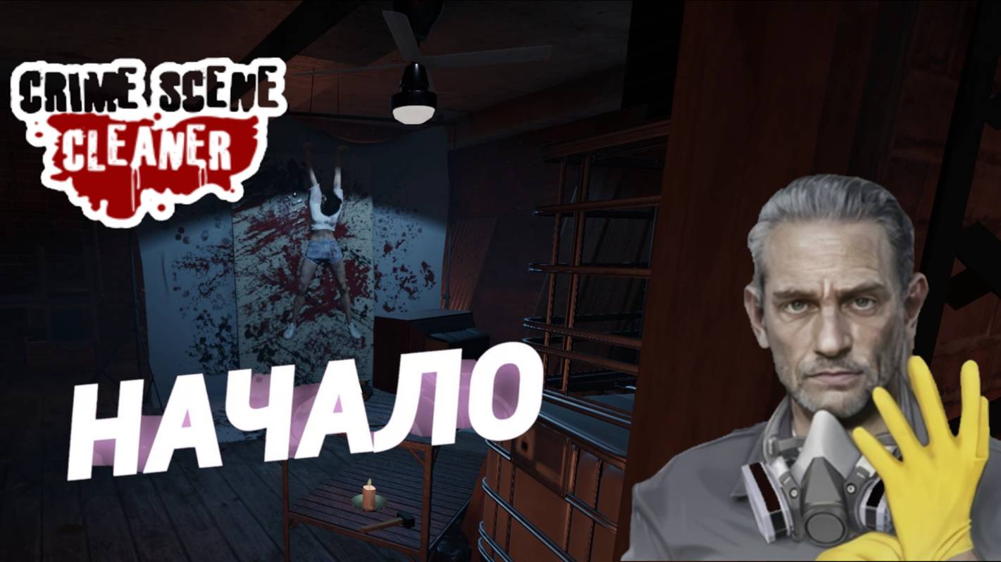 CRIME SCENE CLEANER / Прохождение [часть-1] - Куда я ввязалась?