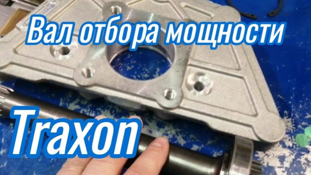 Обзор вала и коробки отбора мощности CS 15 TRX (CSTRX285) для КПП TRAXON