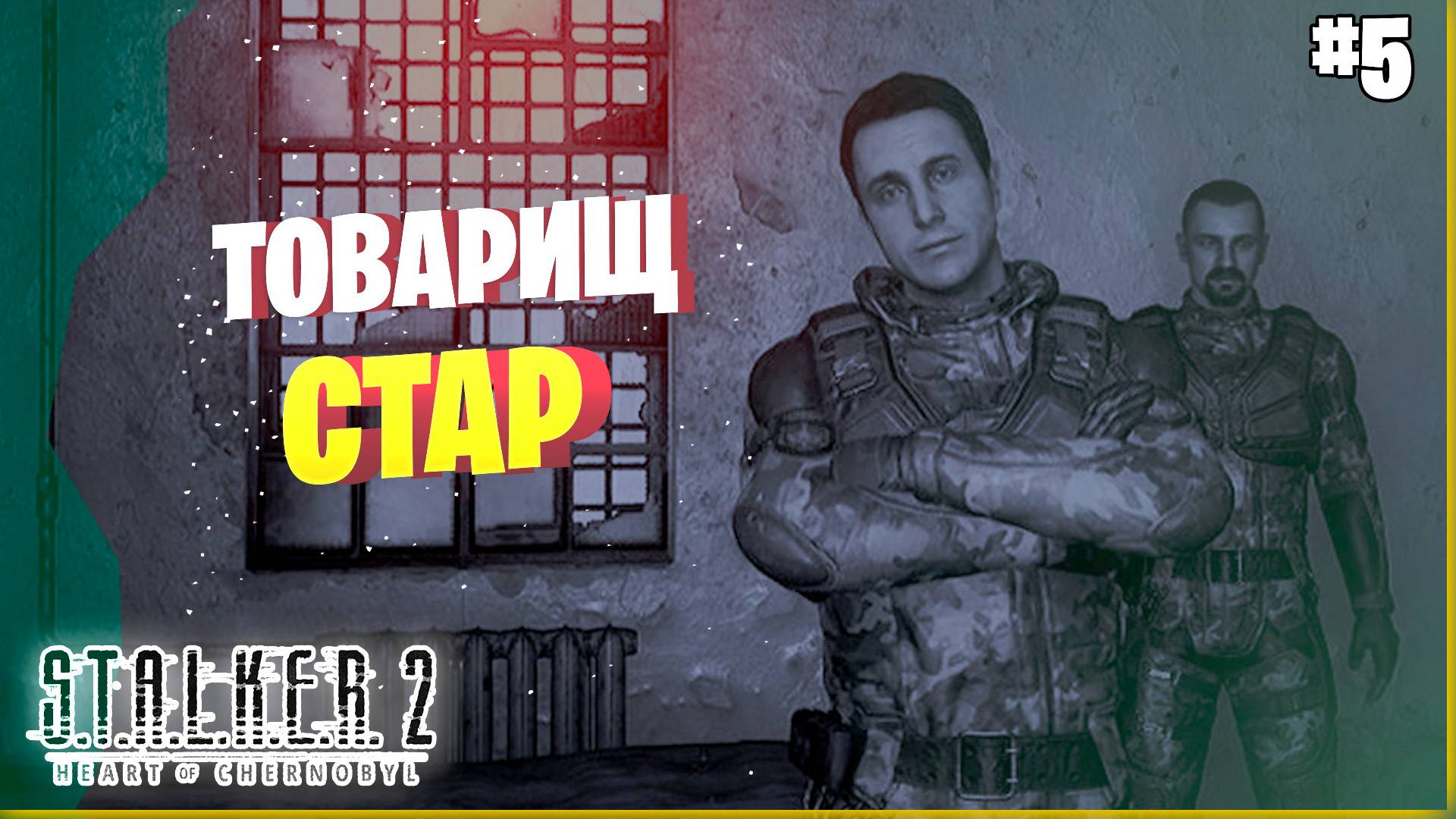 ДРУГАЛЁК НЕСТОРА #5 ► Прохождение игры STALKER 2