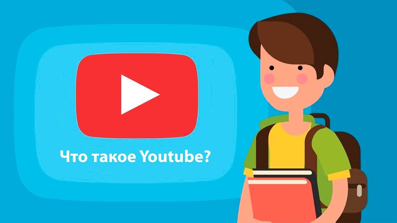 Курс Youtube Урок 1.1 Что такое Youtube?