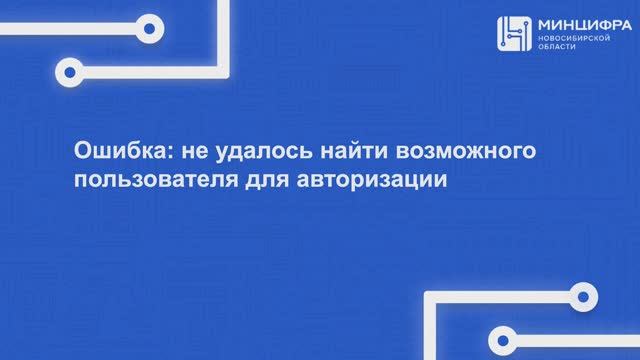 Ошибка не удалось найти возможного пользователя для авторизации