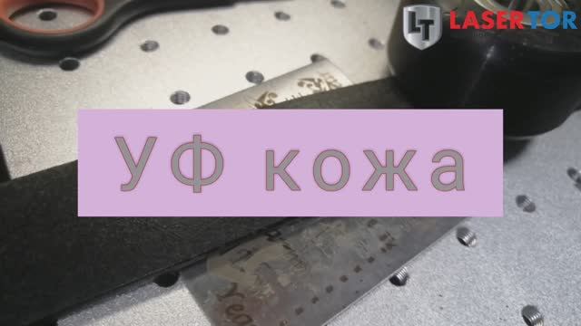 Лазерный маркер УФ на коже