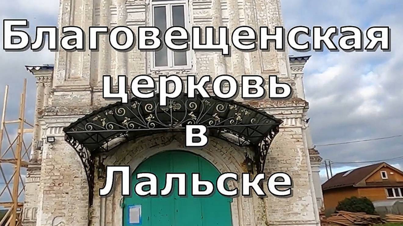 Лальск. Благовещенская церковь. Лузский район. Вятский север