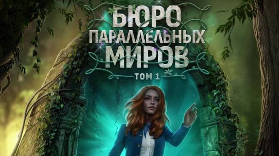 КР || БМП || Бюро Параллельных Миров 1 том 2 СЕРИЯ 2 часть – Путь эмпатии и Экспертности.