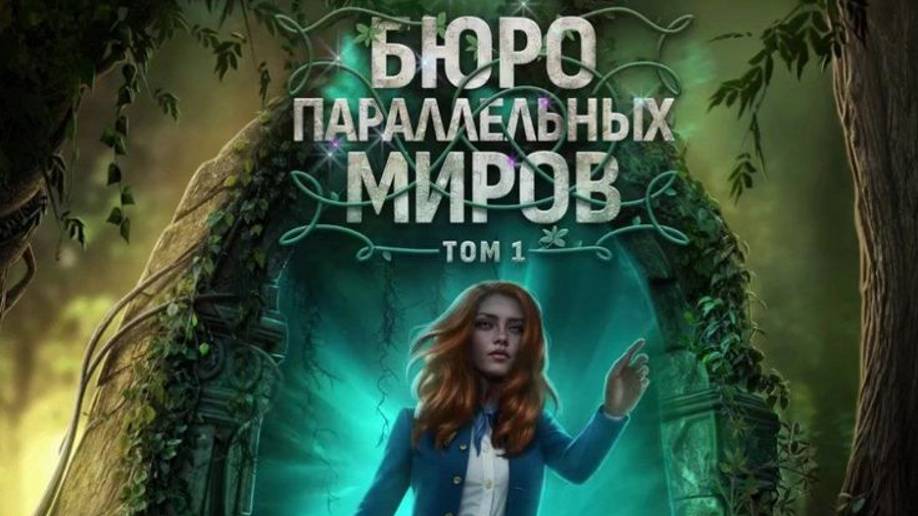 КР || БМП || Бюро Параллельных Миров 1 том 2 СЕРИЯ 1 часть – Путь эмпатии и Экспертности.