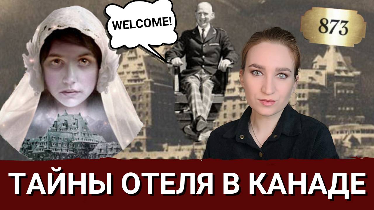 FAIRMONT BANFF SPINGS HOTEL - МИСТИКА В ОТЕЛЕ/НОМЕР 873/ПРИЗРАК НЕВЕСТЫ #мистика #призраки #отель
