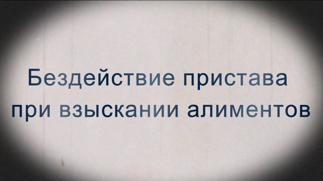 Бездействие пристава при взыскании алиментов