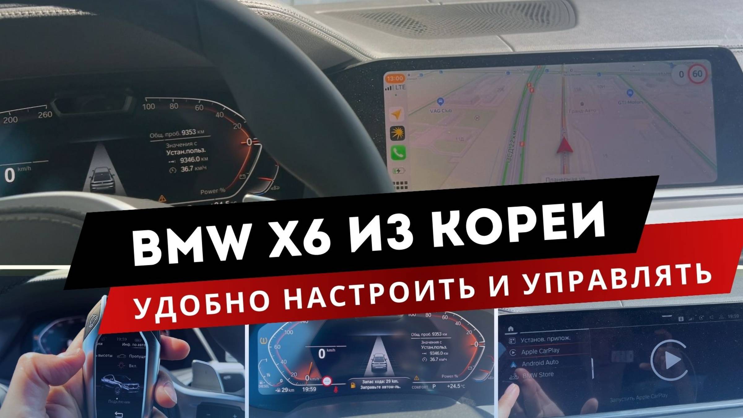 BMW X6. Русификация: мультимедиа, панель приборов, Android Auto, Apple Carplay, проекция на лобовом