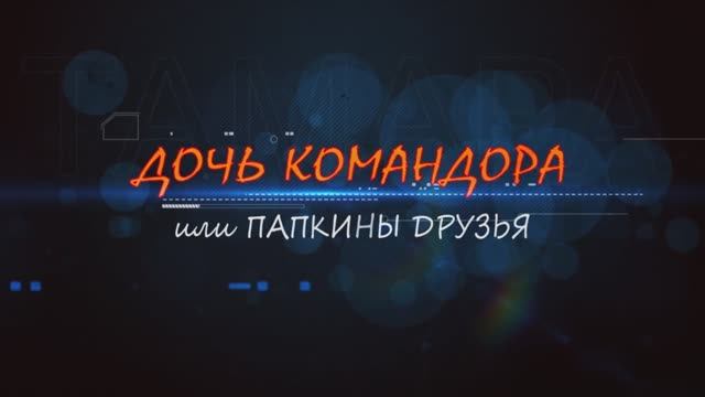 16-10 - Дочь командора