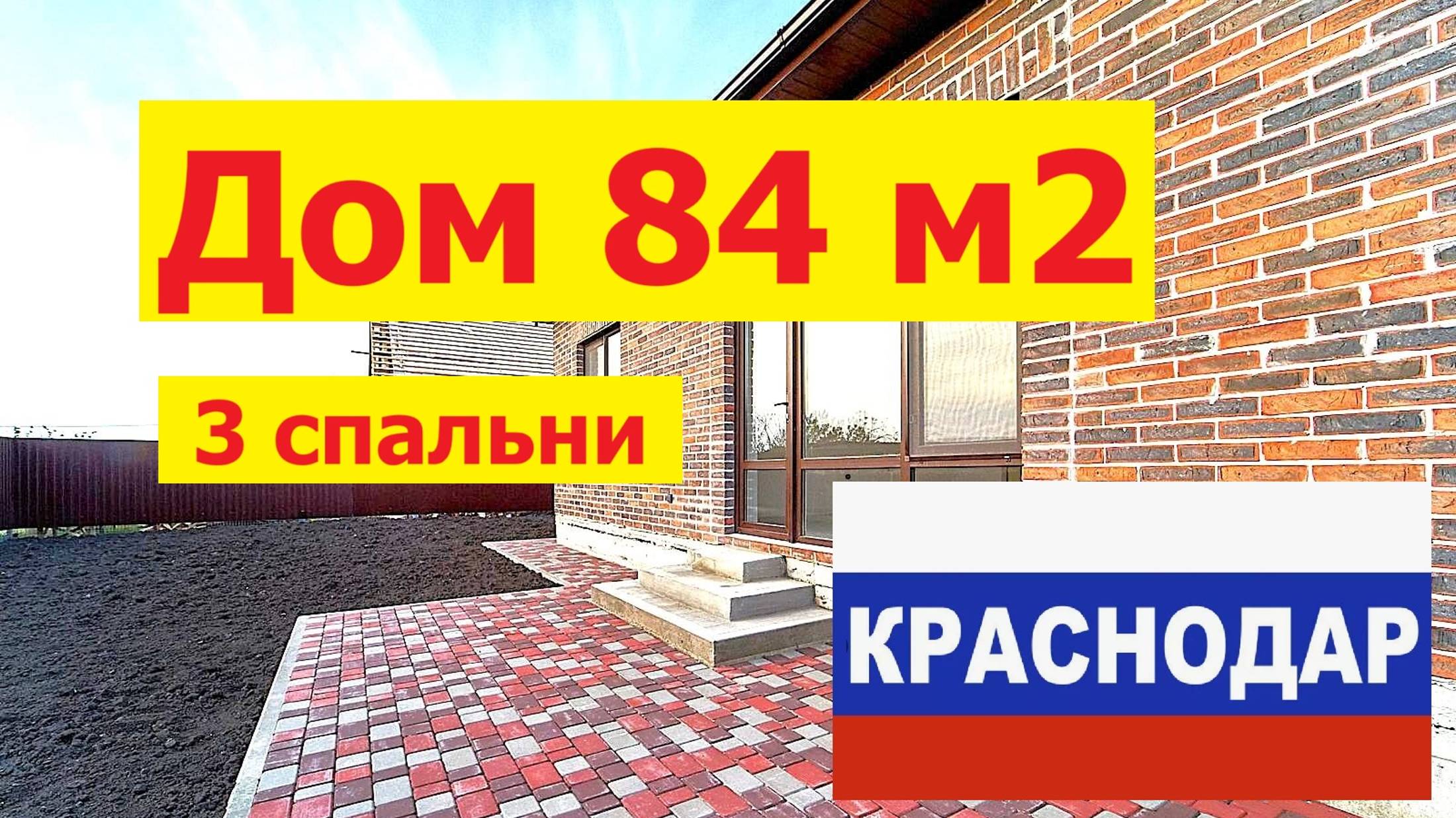 Готовый дом  84 м2 на 4,2 сотках земли продаётся в Краснодаре. Цена снижена. Ипотека от 6 %