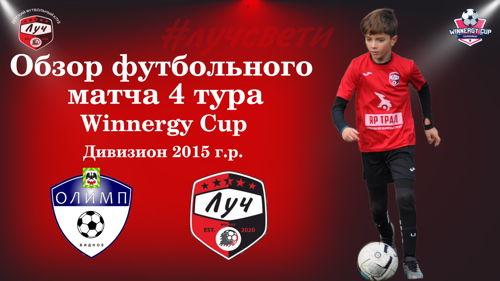 Обзор футбольного матча ФУ ЛКЧ - ОЛИМП. 4 тур Новогоднего чемпионата Winnergy cup.