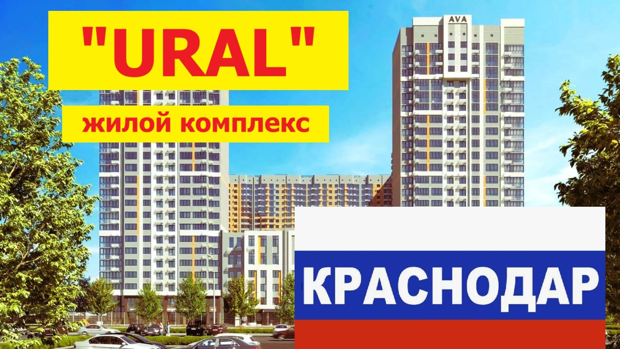 Видео-Презентация ЖК "Ural"