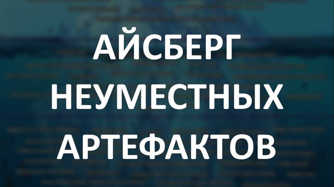 АЙСБЕРГ неуместных артефактов Часть 4 | Антенна Элтанина, Боснийские Пирамиды, Кинжал Тутанхамона
