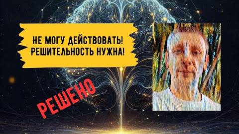Отзыв о работе Павла Жданова. Важна ли решительность в жизни, а если ее не хватает