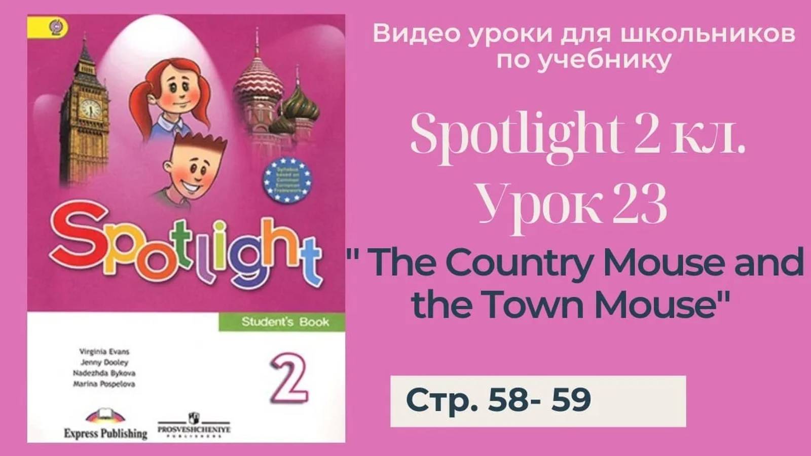 Spotlight 2 класс (Спотлайт 2) _ Урок 23 _The Town Mouse and the Country Mouse!_ стр. 58 - 59