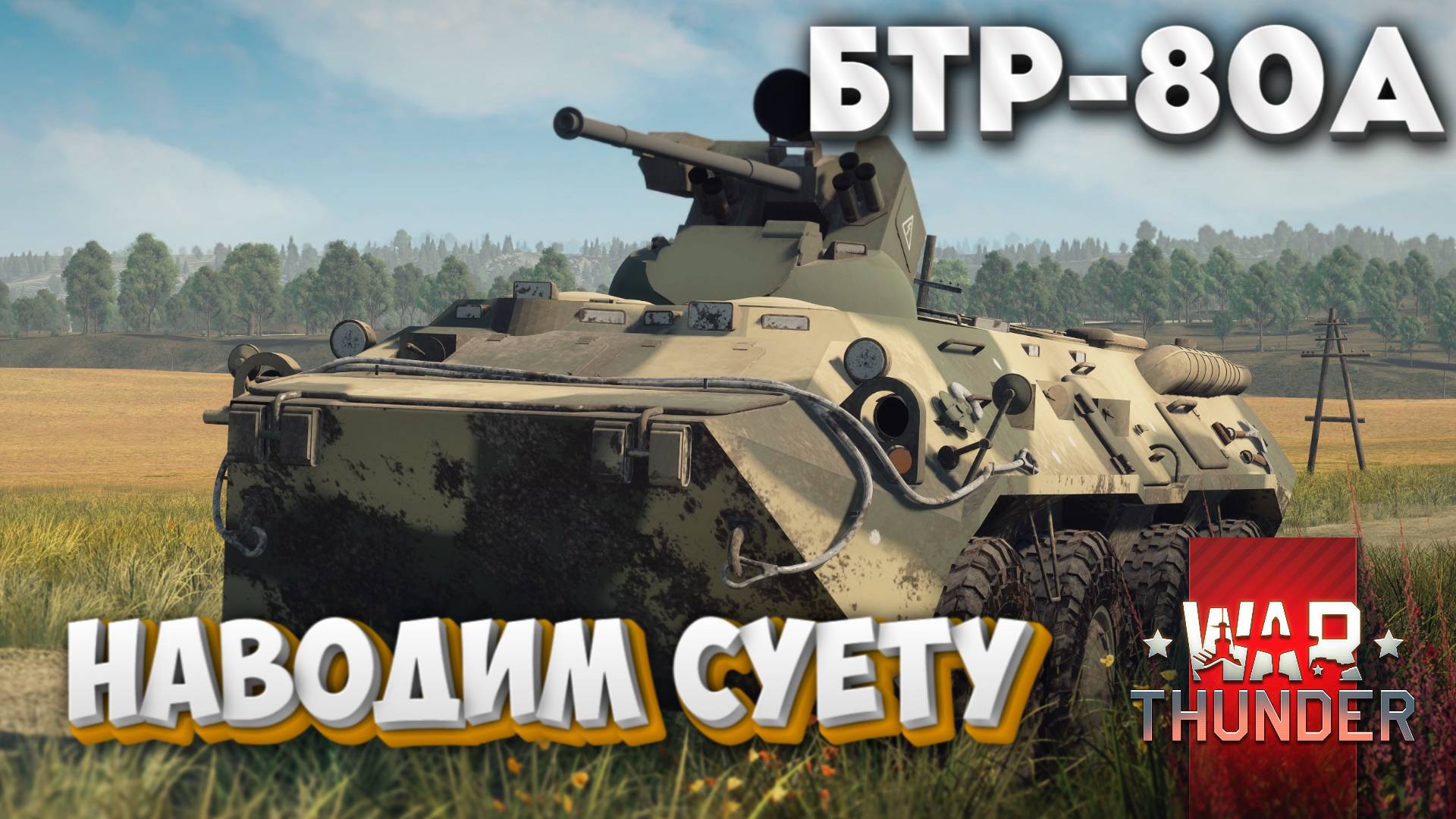 WAR THUNDER-БТР-80А НАВОДИМ СУЕТУ