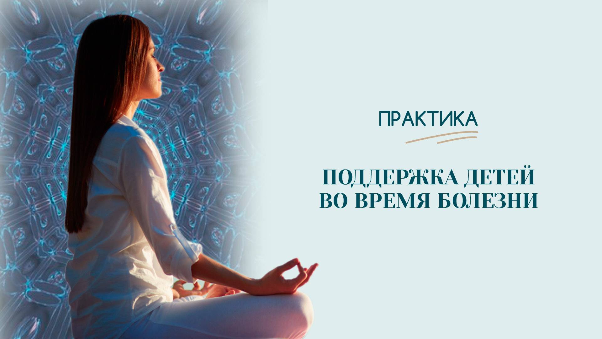 Поддержка детей | Практика | Татьяна Бекаревич | Отменяем болезнь