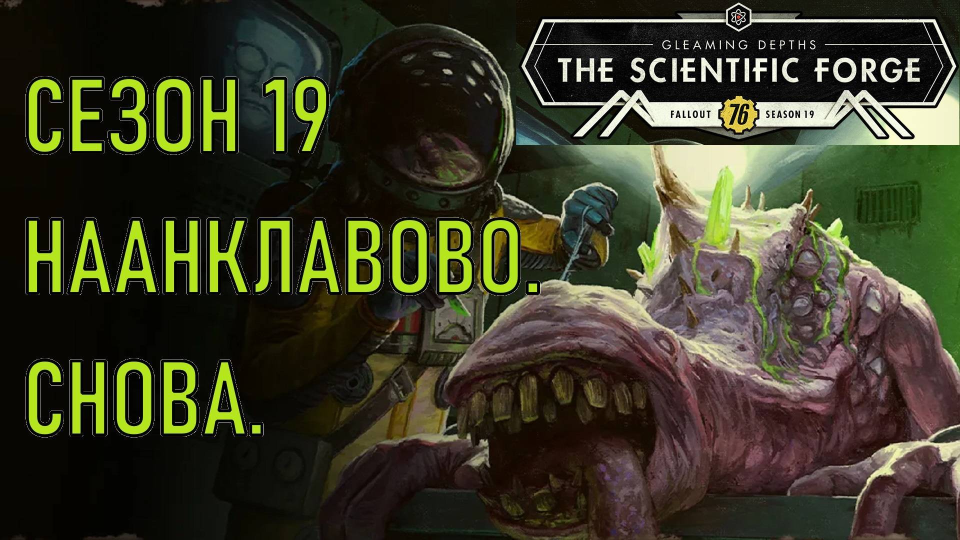 Fallout 76 Сезон 19. Наанклавово. Снова.