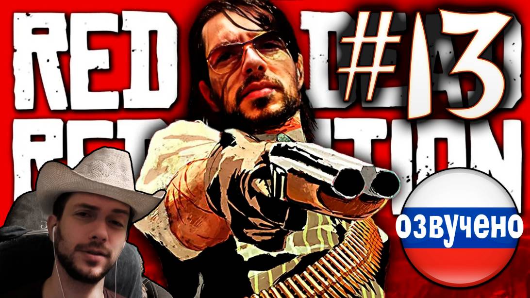 Red Dead Redemption PC ПРОХОЖДЕНИЕ С РУССКОЙ ОЗВУЧКОЙ #13