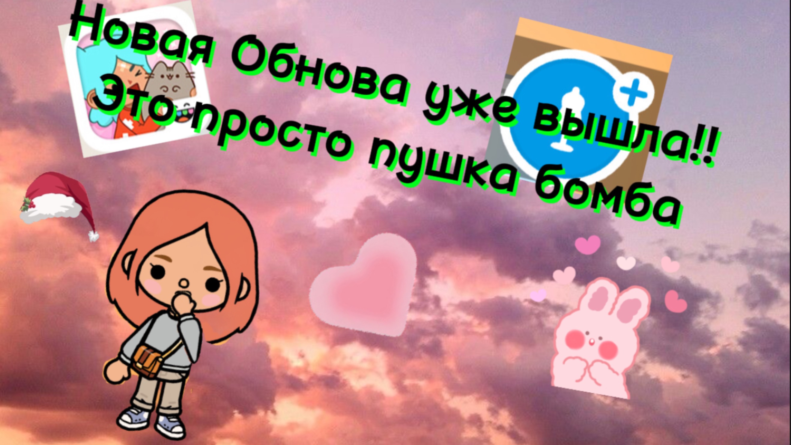 Ааааааааа это супер мило новая Обнова уже вышла !!! 
* Toca stone*  * Тока Стоун* * Toca Boca*