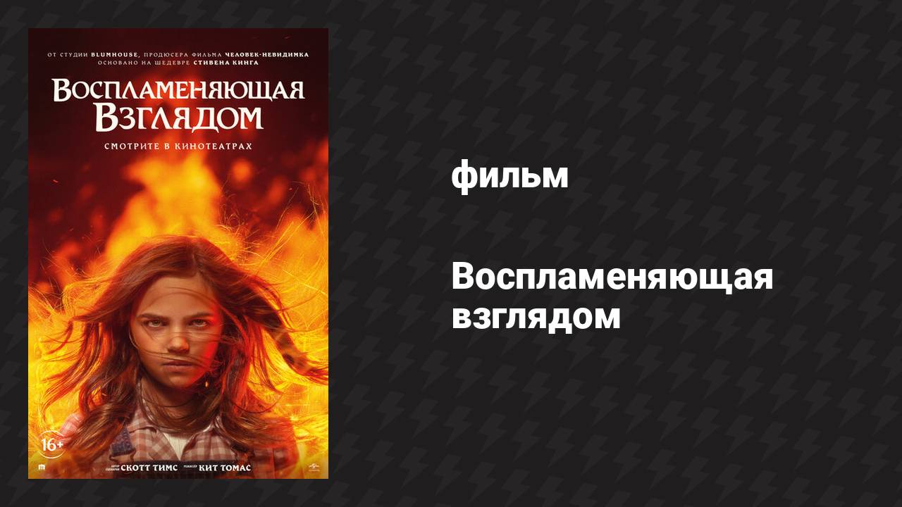 Воспламеняющая взглядом (фильм, 2022)
