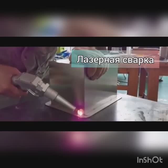 Ручная лазерная сварка