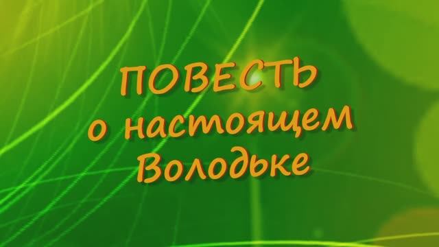 16-03 - Повесть о настоящем Володьке