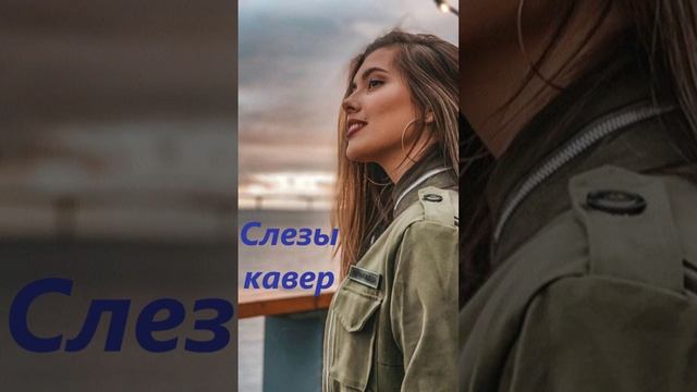Анет Сай - Слёзы (OST Пацанки) Кавер