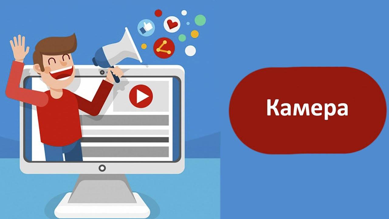 Курс Youtube Урок 2.7 Камера