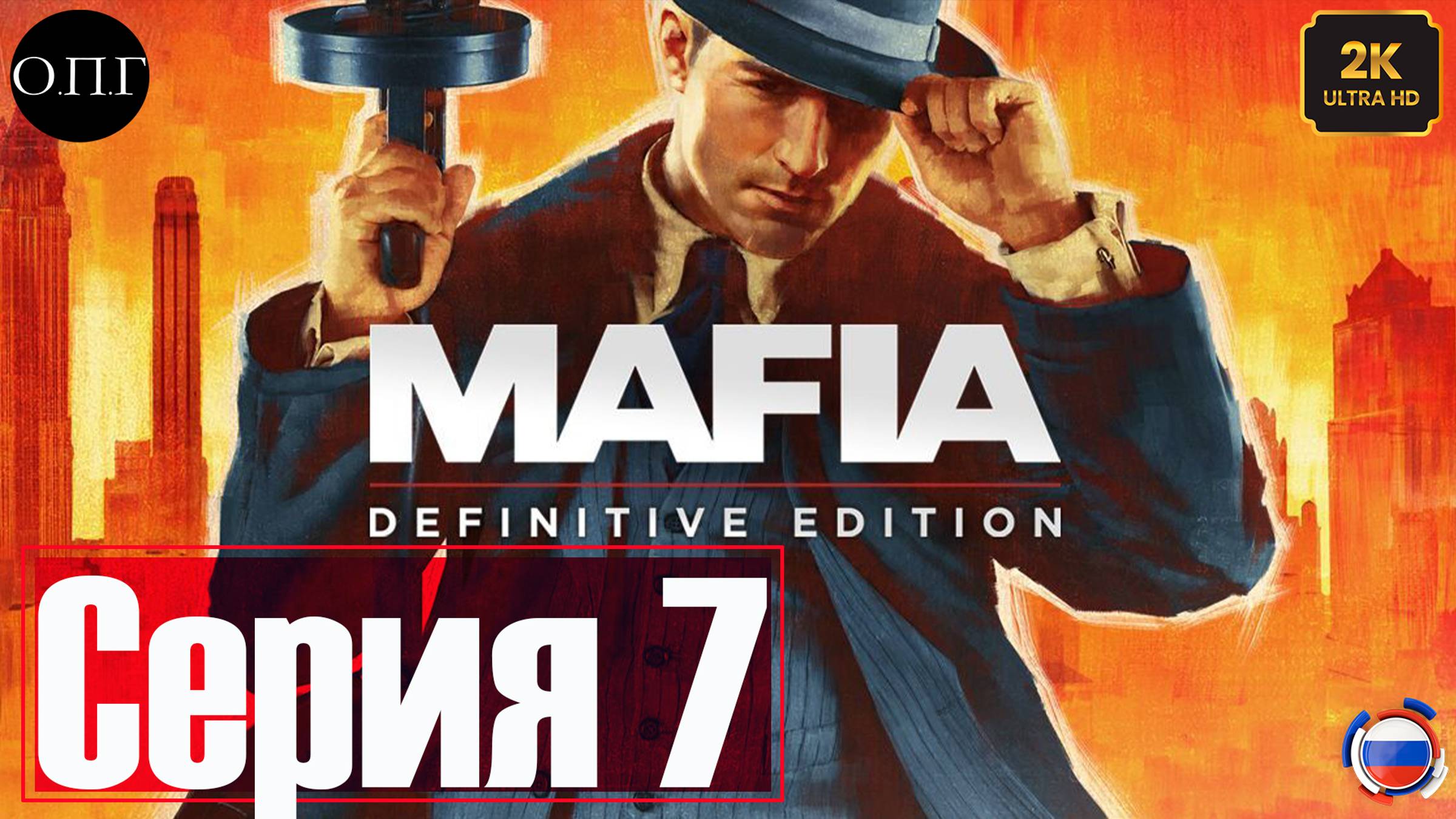 Mafia. Definitive Edition - Прохождение 7 - Святые и Грешники -