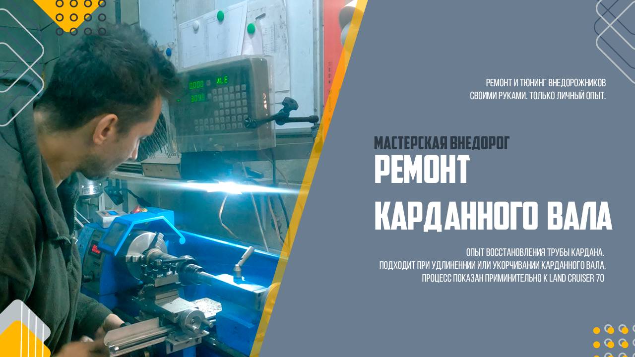 Ремонт карданного вала