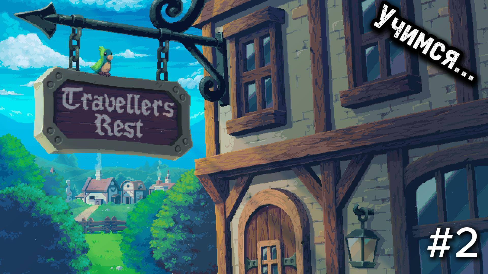Travellers Rest #2 Учимся видению дел!