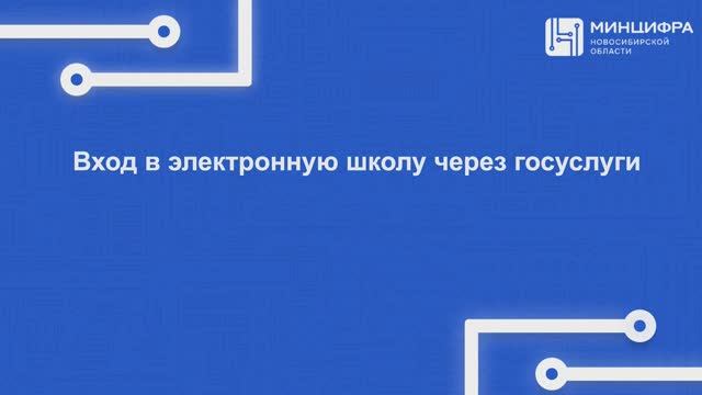 Вход в электронную школу через Госуслуги
