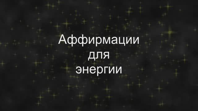 Аффирмации энергии.