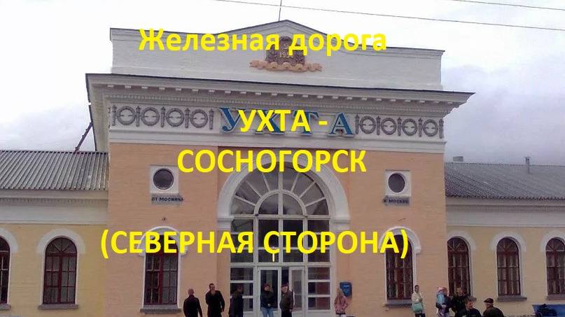 Железная дорога Ухта - Ветласян - Сосногорск (вид из окна поезда, северная сторона) (СЖД)