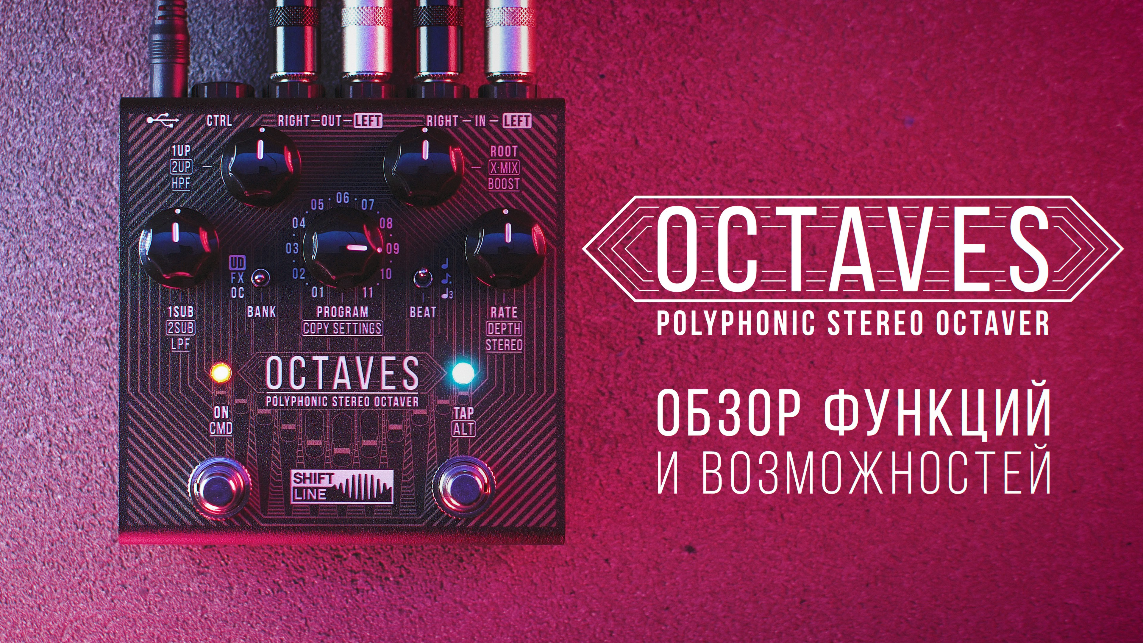 Shift Line Octaves | Обзор функций и возможностей