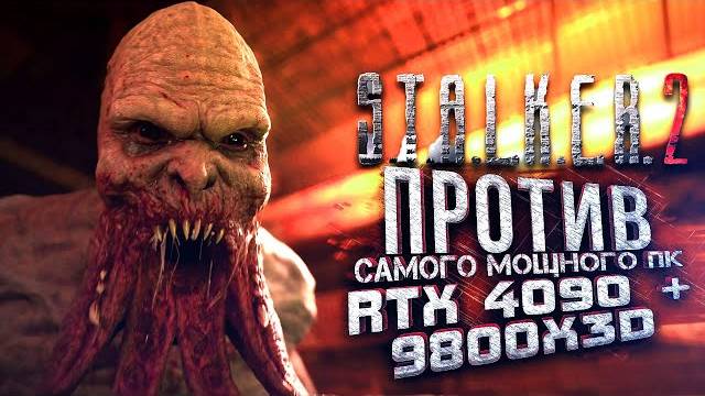 STALKER 2 ПРОТИВ Ryzen 9800x3d И RTX 4090! - БЕЗ МОДОВ НА ULTRA ГРАФИКЕ (Перезалив Шиморо)