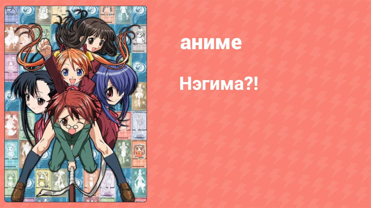 Нэгима?! 13 серия (аниме-сериал, 2006)