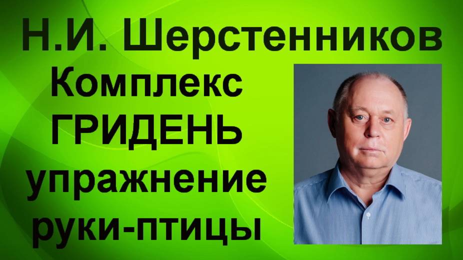 Шерстенников. Н.И. Шерстенников демонстрирует третье упражнение из комплекса Гридень.