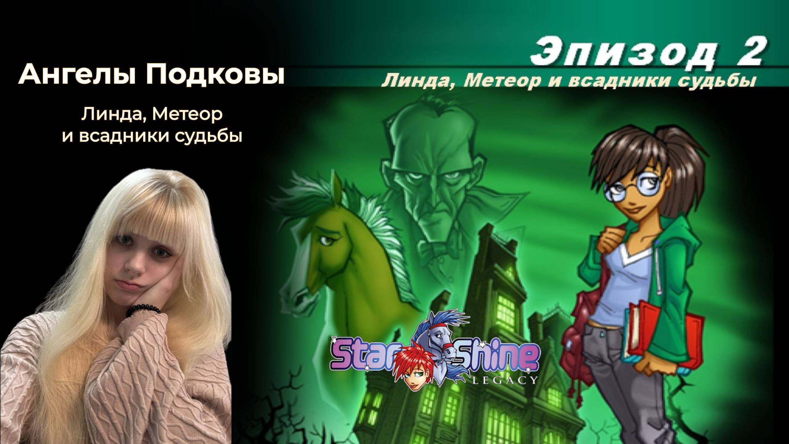 Загрузили по полной ► Ангелы Подковы: "Линда, Метеор и всадники судьбы" Эпизод 2