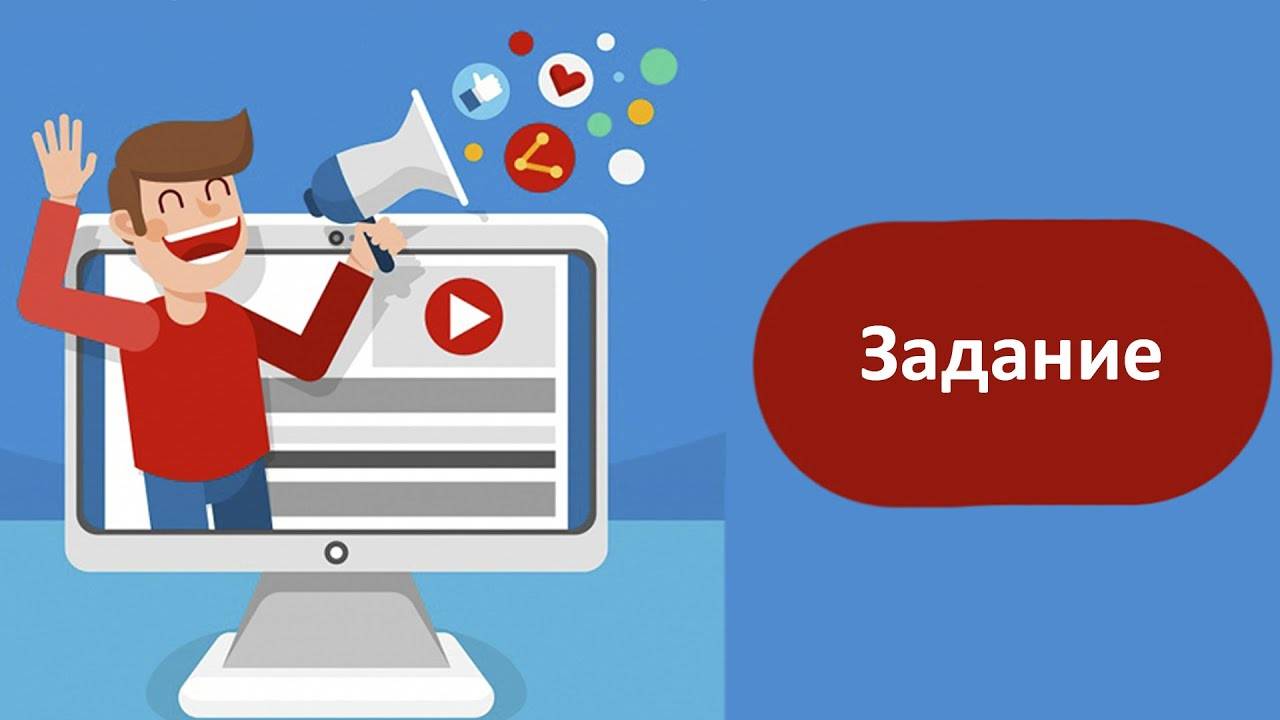 Курс Youtube Урок 2.8 Задание