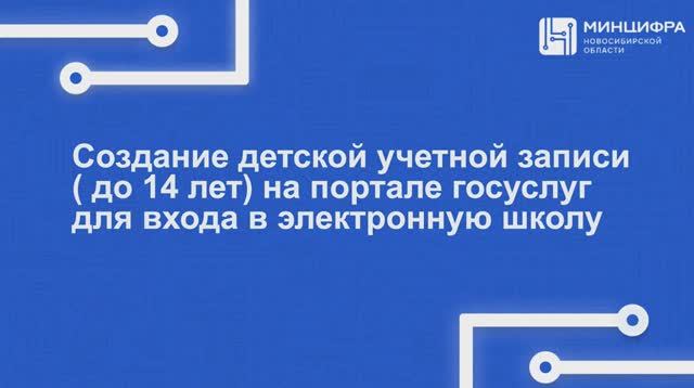 Создание детской учетной записи (до 14 лет) на портале Госуслуг для входа в электронную школу