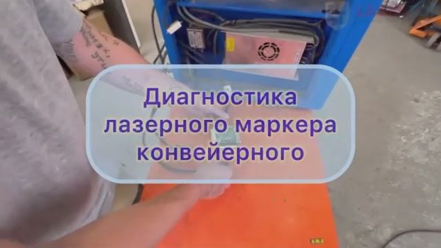 Диагностика лазерного маркера