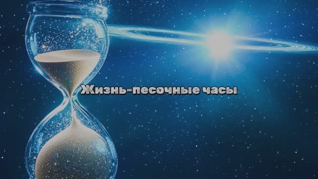 Жизнь-песочные часы