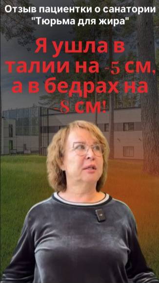 Я ушла в талии на -5 см, а в бедрах на -8 см! - Отзыв пациентки о нашем санатории "Тюрьма для жира"
